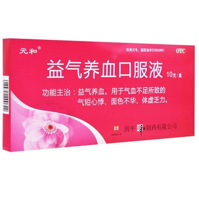 【自营】【元和】益气养血口服液10ml*10支/盒气血不足气短心悸补气血补血