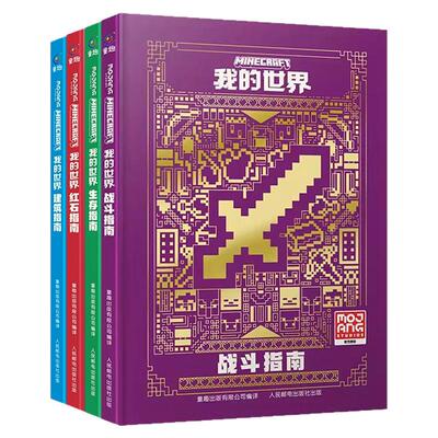 新版世界官方攻略生存指南书全套