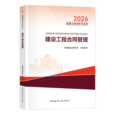 官方2026监理工程师教材合同管理
