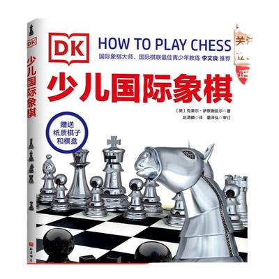 DK少儿国际象棋  国际棋联ZUI佳青少年教练李文良推荐 象棋锻炼思维力 北京科学技术出版社