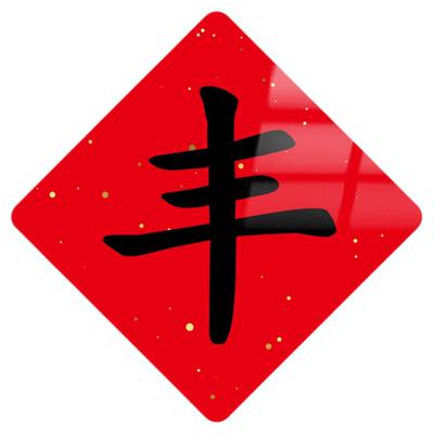 小红书热推五谷丰登丰字冰箱磁贴