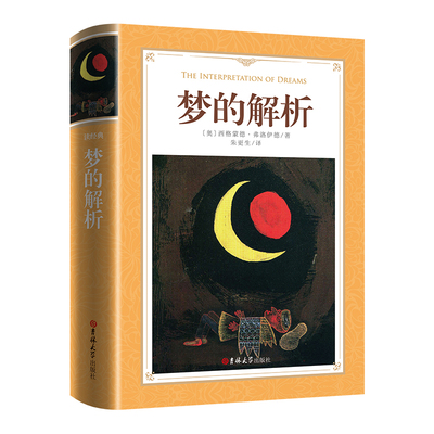 软精装官方正版 弗洛伊德《梦的解析》朱更生译 读经典系列 心理学经典名著 吉林大学出版社权威出版