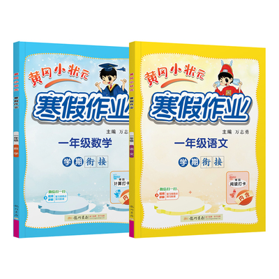 黄冈小状元寒假作业衔接一本通