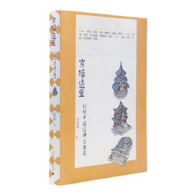穿墙透壁+古迹入门+直探匠心 李乾朗建筑三重奏  剖视中国经典古建筑 李乾朗著 精细的手绘线图与大量的摄影图片 理想国旗舰店正版