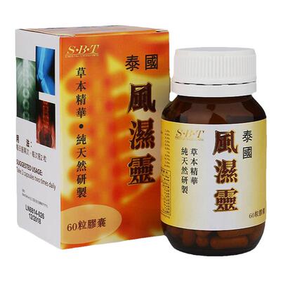 香港进口泰国风湿灭湿灵60粒坐骨腰痛骨痛手脚麻木风湿骨刺专用药