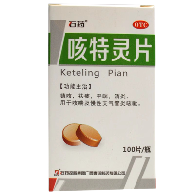 【石药】咳特灵片180mg0.7mg*100片/盒咳嗽消炎咳喘祛痰镇咳
