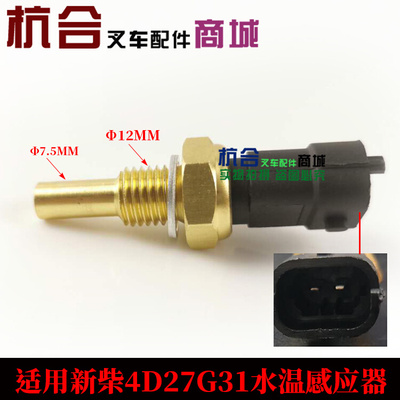 490国三新柴4D27G31温度传感器4K41ZT31-37040水温感应塞4D32LTi.