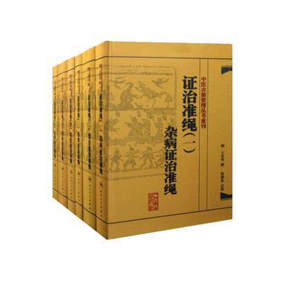 中医古籍整理丛书重刊证治准绳