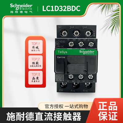 议价施耐德直流接触器LC1D09 12 18 25 32 38BDC FDC DC24V 110V