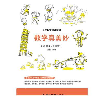 当当网数学真美妙3～4年级