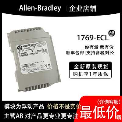 1769-ECL AB罗克韦尔PLC模块输入输cpu质保一年