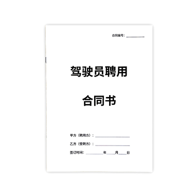 驾驶员聘用合同书司机招聘合同书