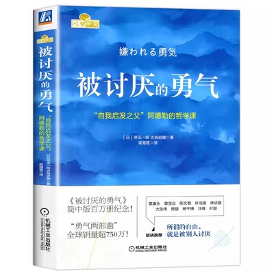 被讨厌的勇气正版自我启发之父