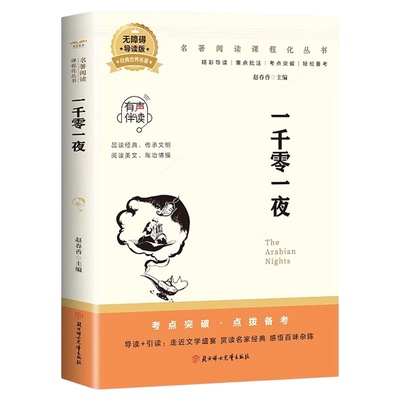 一千零一夜正版原著1001夜 青少年版世界经典文学名著宝库儿童文学经典童话故事书 9-12岁小学生三四五六年级无障碍阅读课外书籍