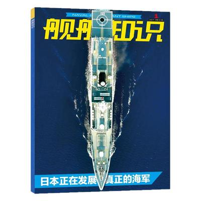 舰船知识2026年7月新/全年订阅