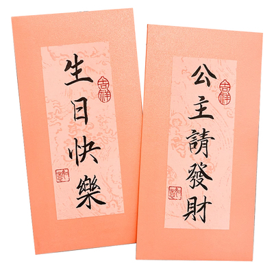 公主请发财生日快乐红包手写浪漫情人节520仪式感红包送女友老婆