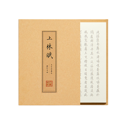 上林赋硬笔字帖小楷簪花折叠本兰亭序练习练字楷书成人练长卷字帖描红作品纸女滕王阁序送男朋友有心意礼物
