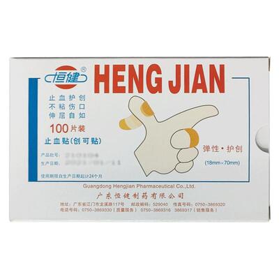 包邮创可贴恒健正品保证