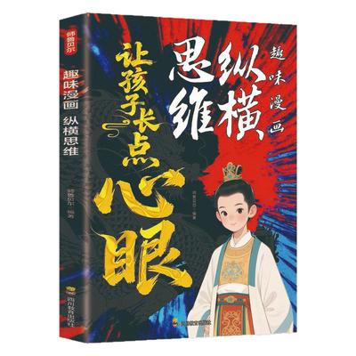 现货速发】让孩子长点心眼漫画版