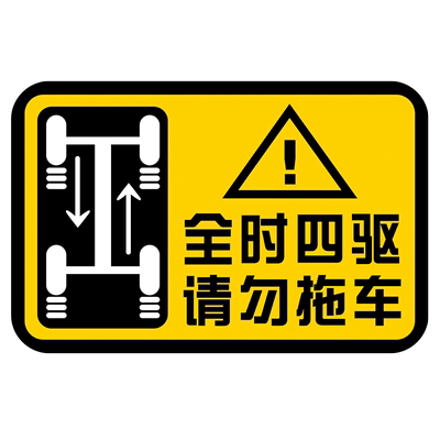 全时四驱请勿拖车反光车贴