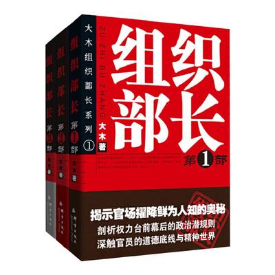 现货】组织部长（全3册）大木/樊素科 全景式展现组织部门工作的官场政治小说畅销书籍 当代官场职场小说 职场官场潜规则