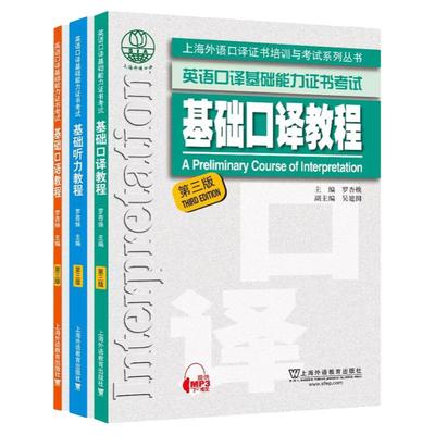 上海基础口译资格考试 基础口译教程+口语教程+听力教程 第三版 上外基础口译教材全套3本上海市英语口译基础能力证书考试教材书籍