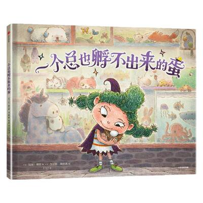 一个总也孵不出来的蛋贝丝·费里