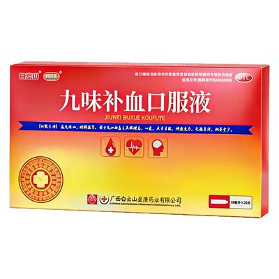 【白云山】九味补血口服液10ml*12支/盒