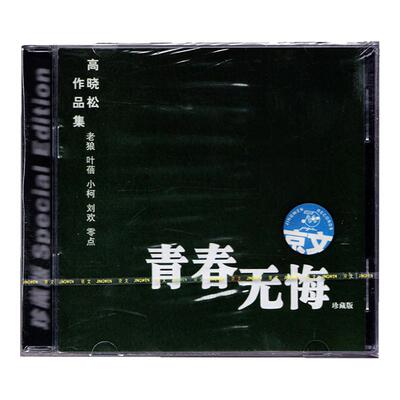 正品 青春无悔 高晓松作品集 CD 刘欢 老狼 小柯 叶蓓 零点