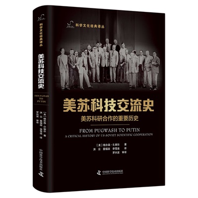 出版社自营】美苏科技交流史 美苏科研合作的重要历史 科学文化经典译丛 世界历史美国历史欧洲史 正版书籍畅销书