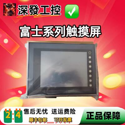 议价富士触控屏幕UG330H-SS4/VS4，UG430H-SS1/TS1/TS4/UG530H-VS