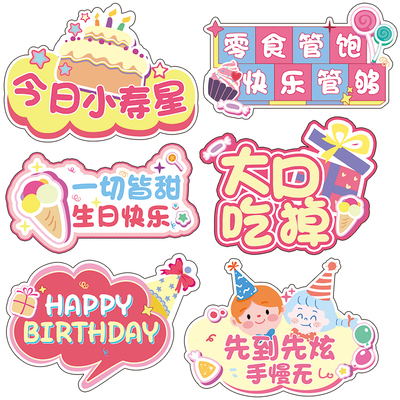 宝宝今天请客生日甜品台布置kt板