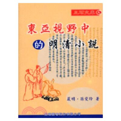 预售【外图台版】东亚视野中的明清小说 / 严明 圣环图书