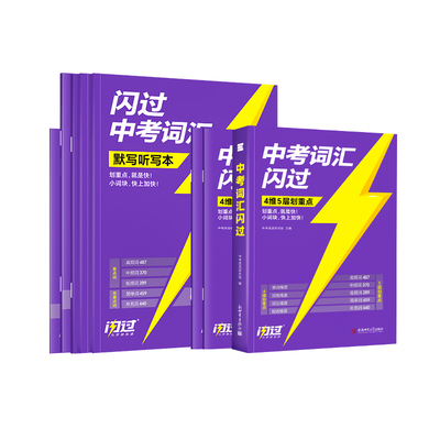 【官方旗舰店】中考词汇闪过2027