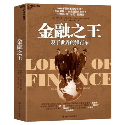 【湛庐旗舰店】金融之王 一部引人入胜的国际金融史 普利策历史奖得主历时4年创作完成金融经济 畅销书籍 正版包邮