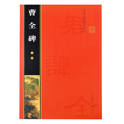正版历代名家碑帖汉隶曹全碑全文米格放大版隶书练习书法毛笔字帖