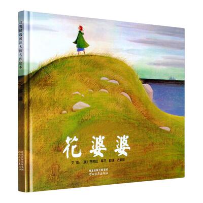 花婆婆绘本精装硬壳硬