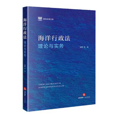 正版2024年新 海洋行政法理论与实务 朱晖 等著 法律出版社 国浩法律文库 案例导向 理论研究 问题研讨 法学综合书籍9787519781774