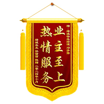 锦旗定制感谢物业管家定做