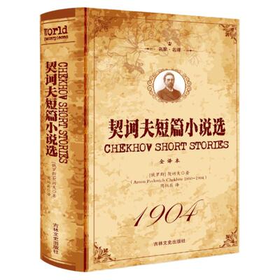 正版契诃夫短篇小说选