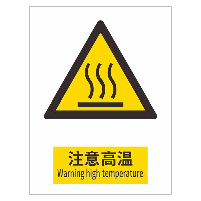 JG014注意高温标识标示警示牌提示牌防烫伤设备当心高温表面警告工厂PVC安全标志