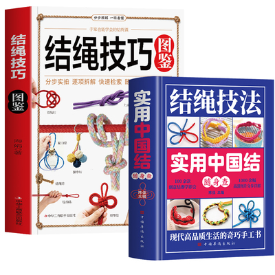 结绳技巧图鉴 实用中国结随身查2册正版 结绳技法彩图版结绳大全书 户外家庭实用绳结打法 中国结绳结手工编织技巧实用指南书籍
