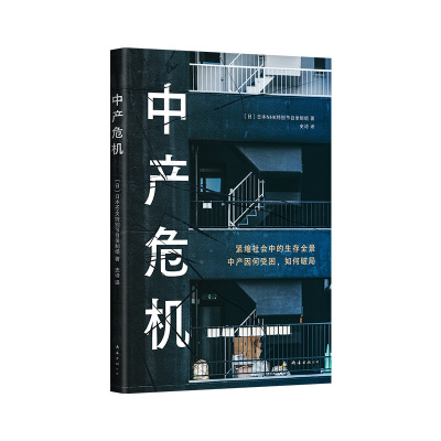 中产危机（NHK特别节目组新作！当代日本中产生存纪实 人们因何受困 能否破局？你的工资多久没涨了 如何才能涨？）