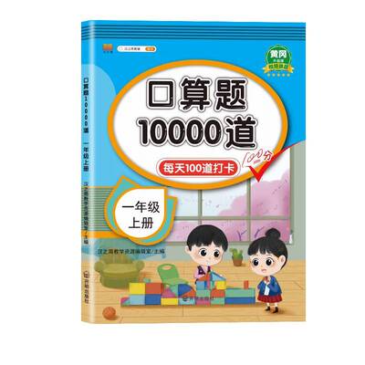 当当网口算天天练口算题10000道