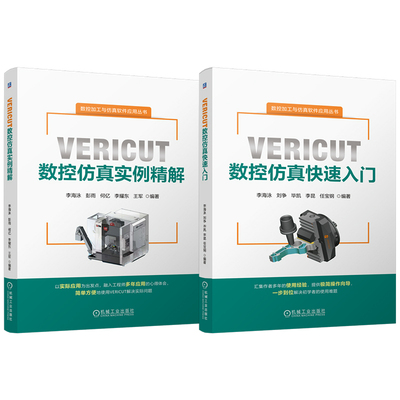 官网套装 VERICUT数控仿真实例精解+VERICUT数控仿真快速入门 套装全2册 数控编程 数控加工 实例精解 VERICUT数控入门