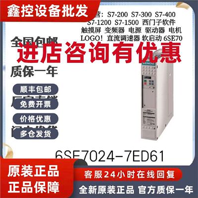 议价西门子 6SE70交流变频调速器 6SE7024-7ED61全新原装6SE70247