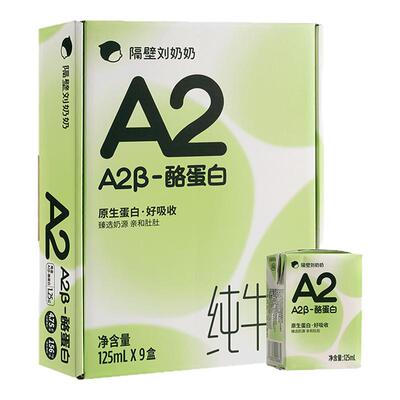 隔壁刘奶奶A2β 125ml*9盒/箱酪蛋白mini奶营养早餐奶整箱送礼