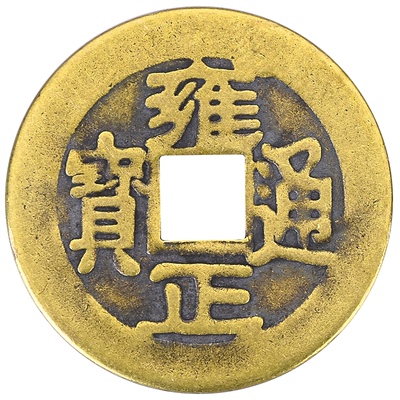 纯铜工艺品清朝圆形通宝五帝钱