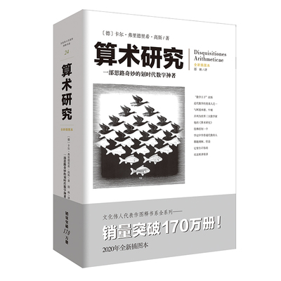 文化伟人系列24:算术研究 卡尔.弗里德里希高斯科学自然科学数理科学与化学数学分圆方程九章算术几何原本科学与化学数学分圆方程