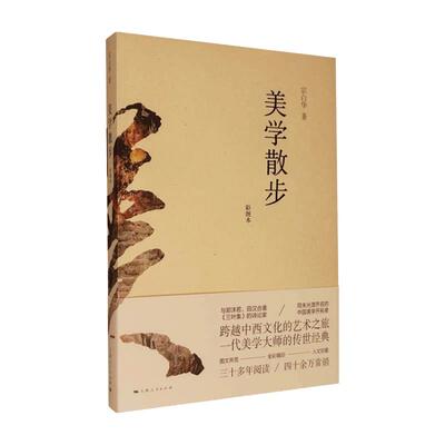 当当网 美学散步 彩图本 宗白华 上海人民出版社 正版书籍